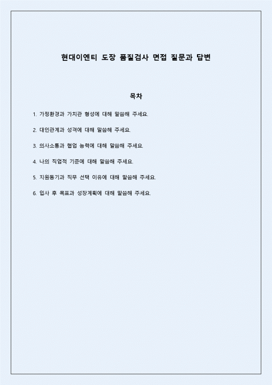 현대이엔티 도장 품질검사 면접 질문과 답변