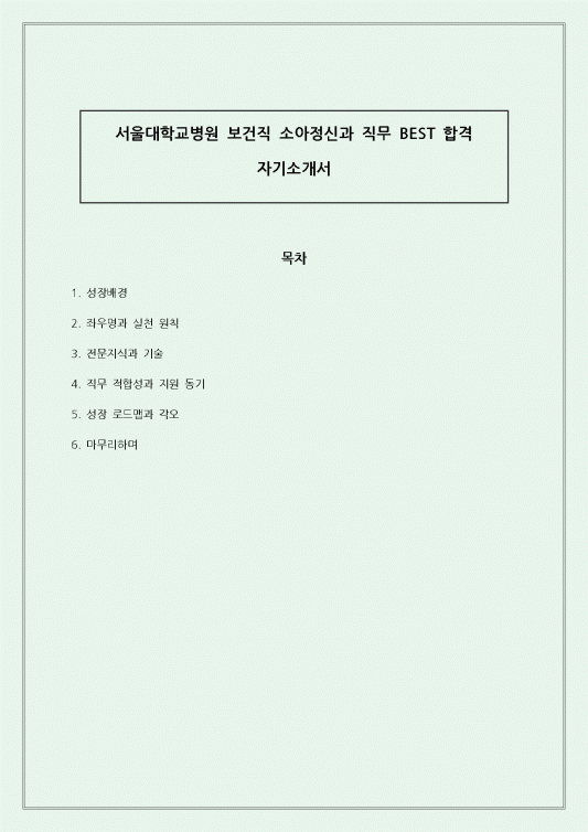 서울대학교병원 보건직 소아정신과 직무 BEST 합격 자기소개서