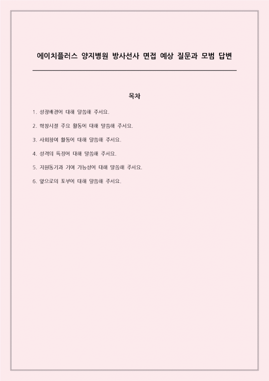에이치플러스 양지병원 방사선사 면접 예상 질문과 모범 답변