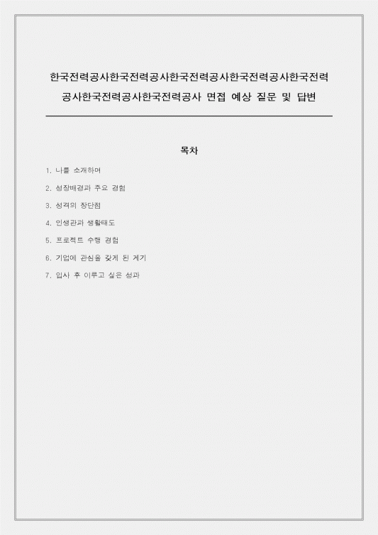 한국전력공사한국전력공사한국전력공사한국전력공사한국전력공사한국전력공사한국전력공사 면접 예상 질문 및 답변