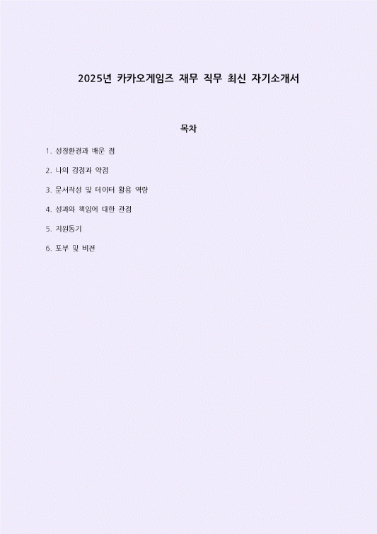 2025년 카카오게임즈 재무 직무 최신 자기소개서