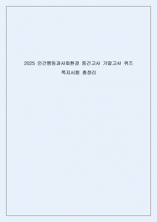 2025 인간행동과사회환경 중간고사 기말고사 퀴즈 쪽지시험 총정리