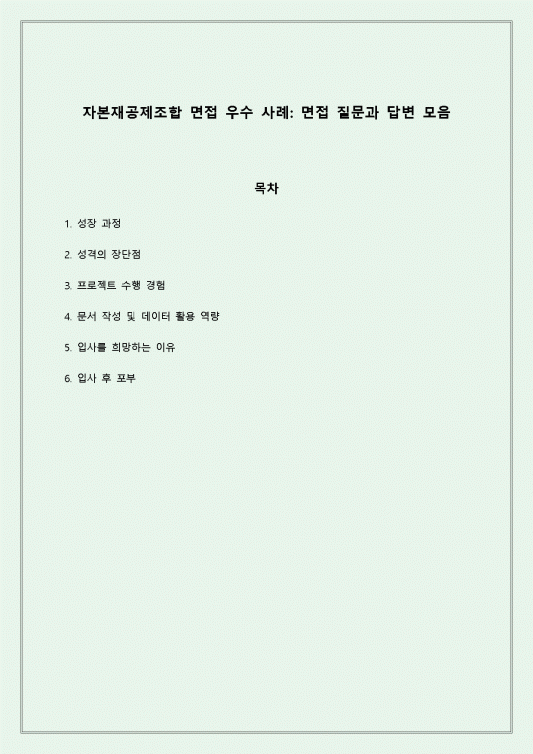 자본재공제조합 면접 우수 사례: 면접 질문과 답변 모음