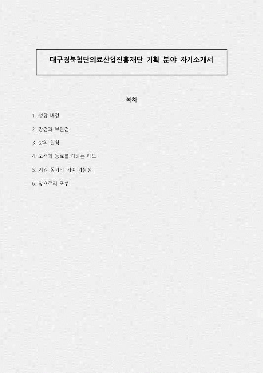 대구경북첨단의료산업진흥재단 기획 분야 자기소개서