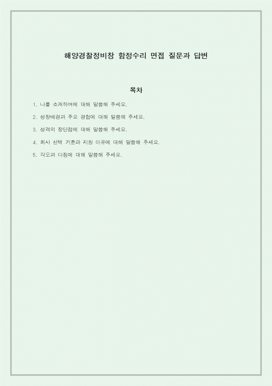 해양경찰정비창 함정수리 면접 질문과 답변