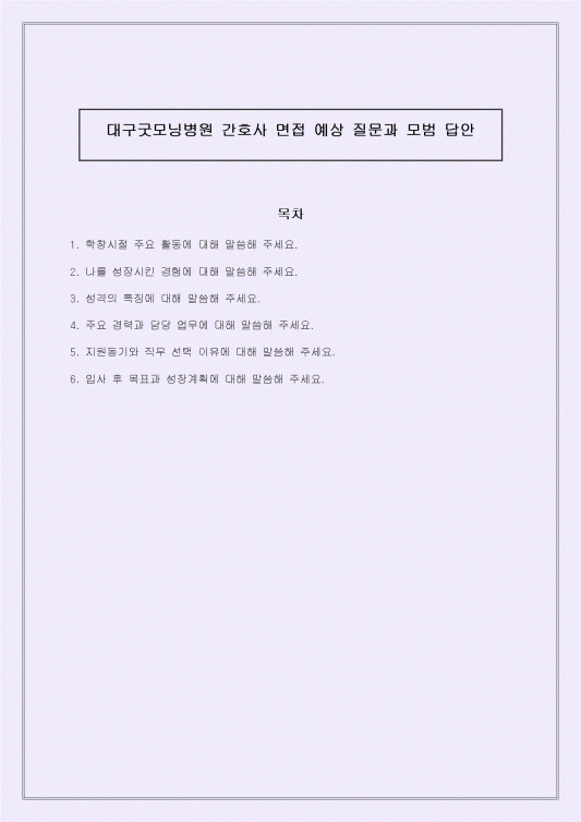 대구굿모닝병원 간호사 면접 예상 질문과 모범 답안