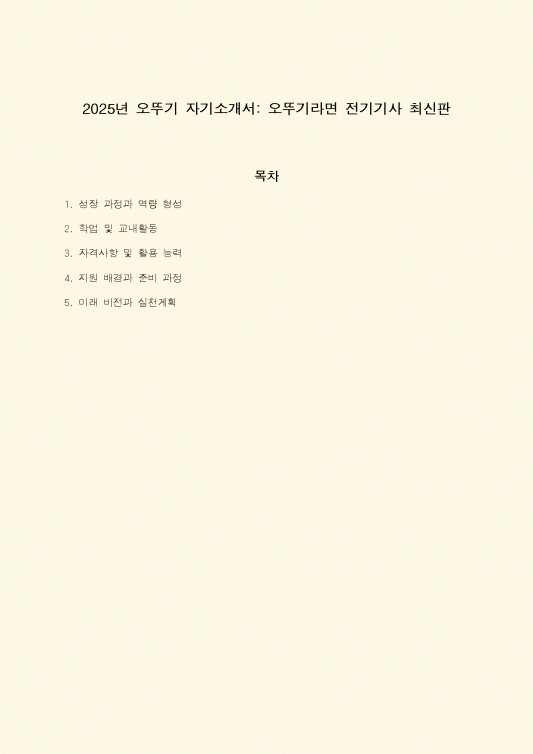 2025년 오뚜기 자기소개서: 오뚜기라면 전기기사 최신판