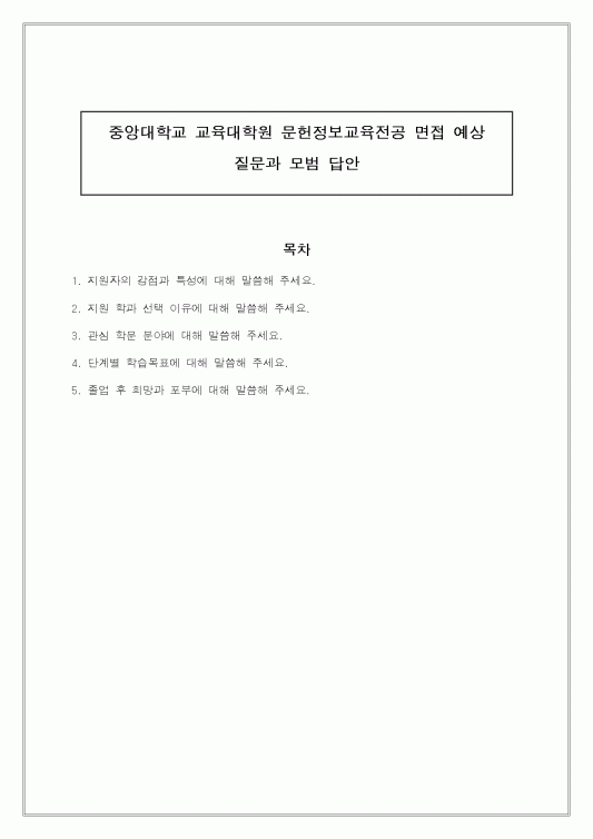 중앙대학교 교육대학원 문헌정보교육전공 면접 예상 질문과 모범 답안