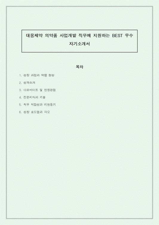 대웅제약 의약품 사업개발 직무에 지원하는 BEST 우수 자기소개서