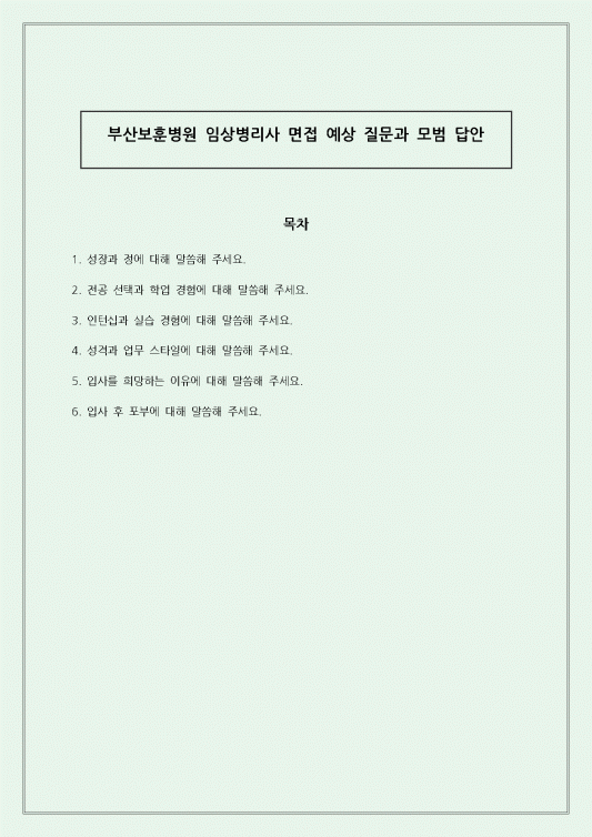 부산보훈병원 임상병리사 면접 예상 질문과 모범 답안