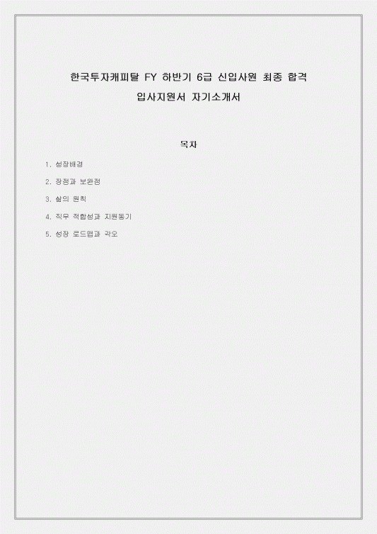 한국투자캐피탈 FY 하반기 6급 신입사원 최종 합격 입사지원서 자기소개서