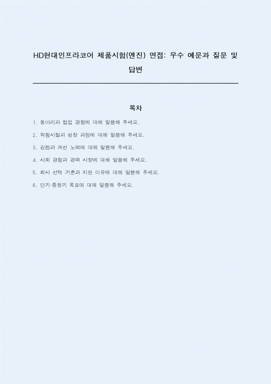 HD현대인프라코어 제품시험(엔진) 면접: 우수 예문과 질문 및 답변
