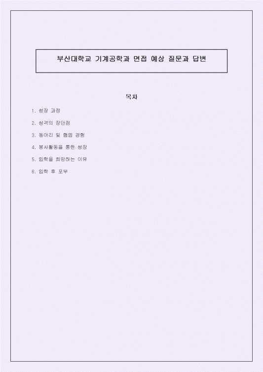 부산대학교 기계공학과 면접 예상 질문과 답변