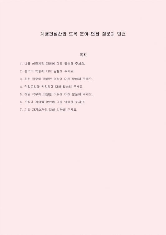 계룡건설산업 토목 분야 면접 질문과 답변