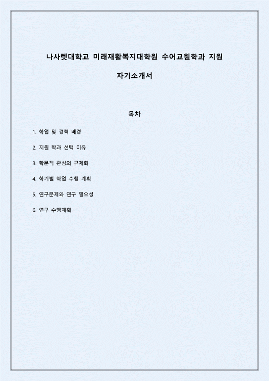 나사렛대학교 미래재활복지대학원 수어교원학과 지원 자기소개서
