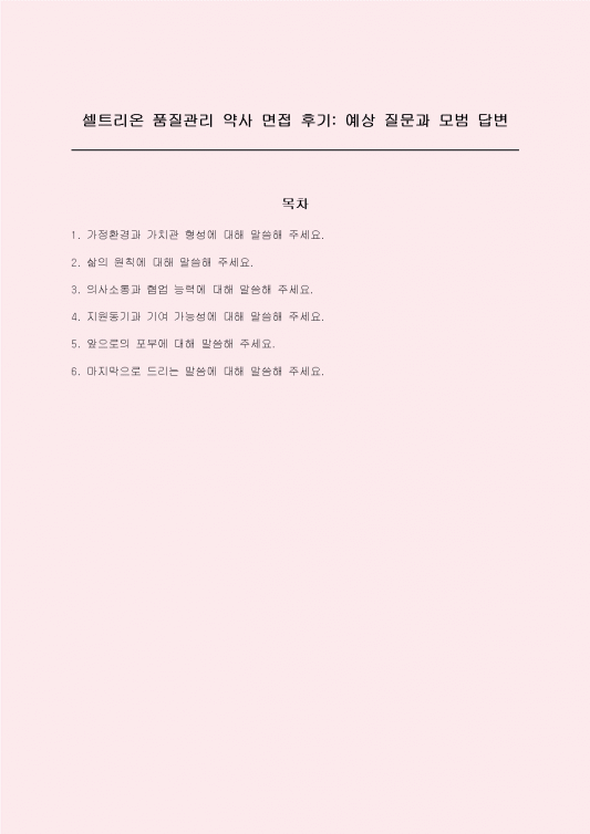 셀트리온 품질관리 약사 면접 후기: 예상 질문과 모범 답변