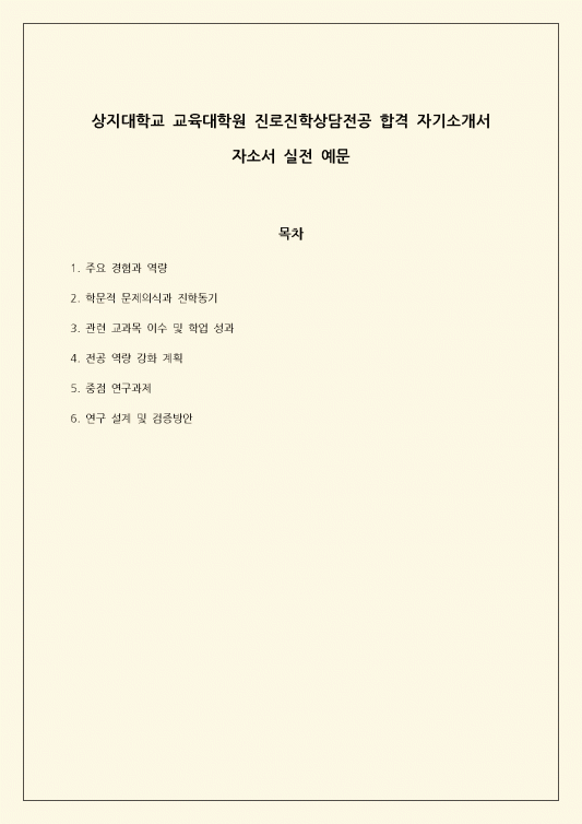상지대학교 교육대학원 진로진학상담전공 합격 자기소개서 자소서 실전 예문