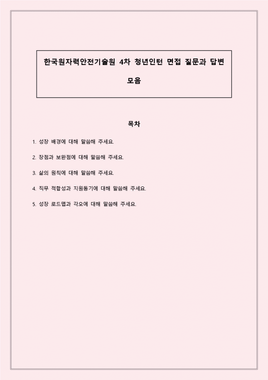 한국원자력안전기술원 4차 청년인턴 면접 질문과 답변 모음