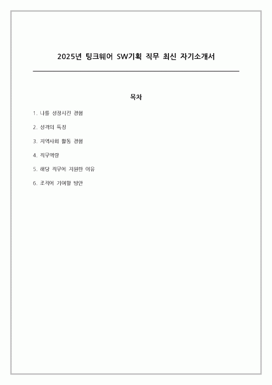 2025년 팅크웨어 SW기획 직무 최신 자기소개서