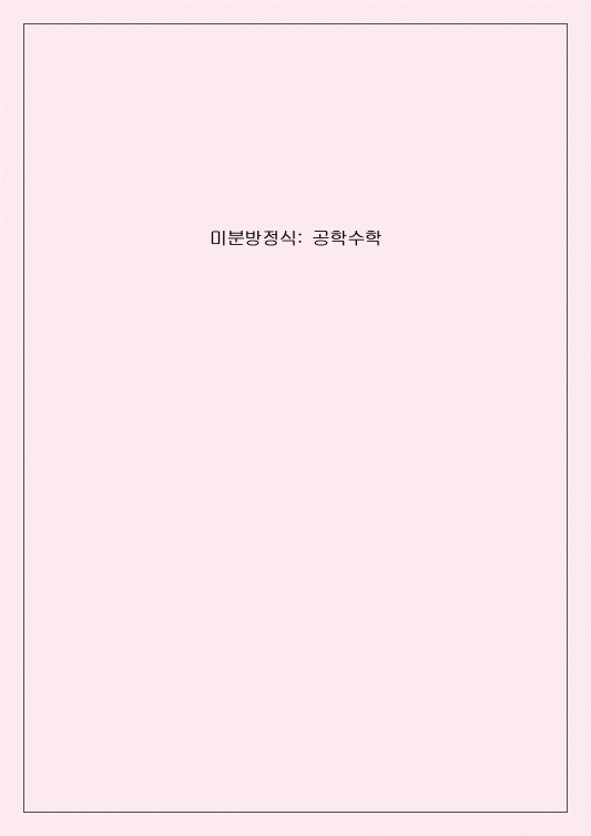 미분방정식: 공학수학
