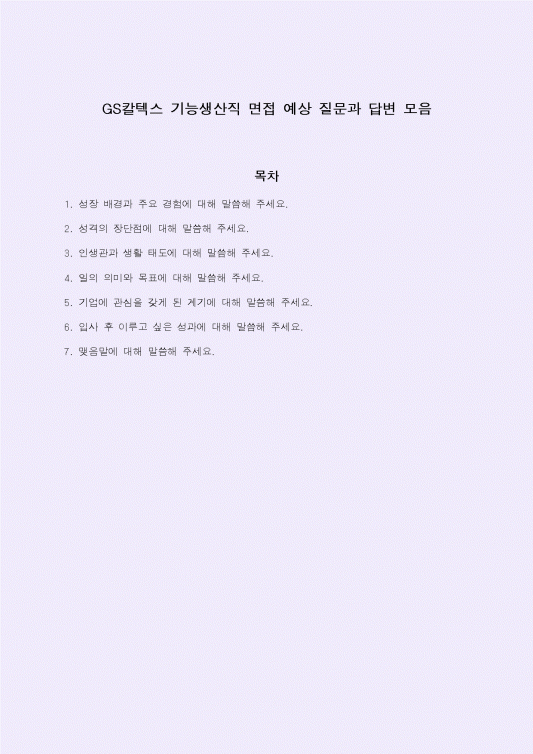 GS칼텍스 기능생산직 면접 예상 질문과 답변 모음