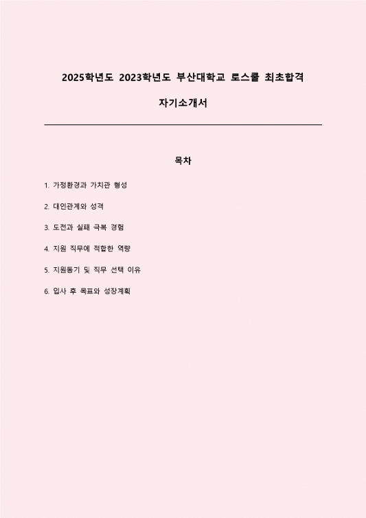 2025학년도 2023학년도 부산대학교 로스쿨 최초합격 자기소개서