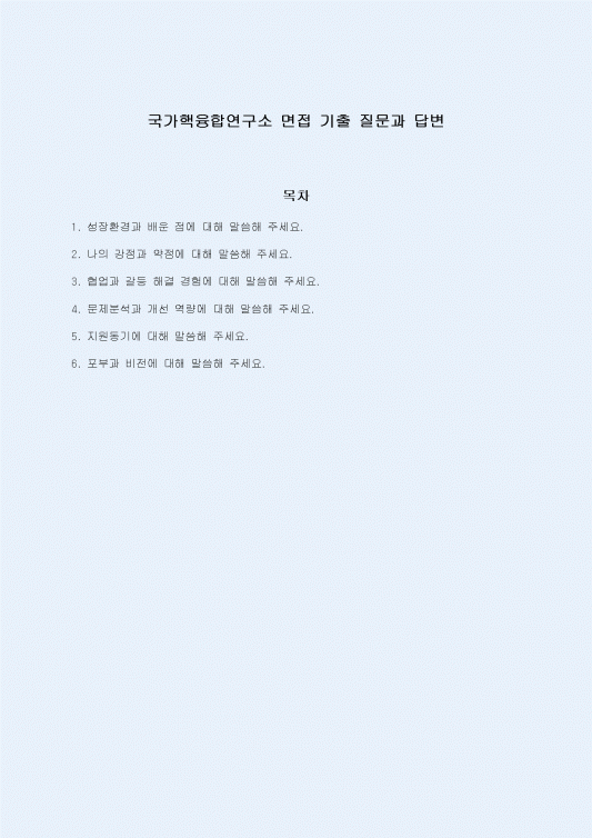 국가핵융합연구소 면접 기출 질문과 답변