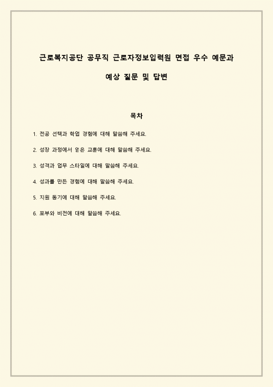 근로복지공단 공무직 근로자정보입력원 면접 우수 예문과 예상 질문 및 답변