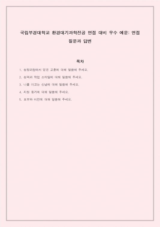 국립부경대학교 환경대기과학전공 면접 대비 우수 예문: 면접 질문과 답변