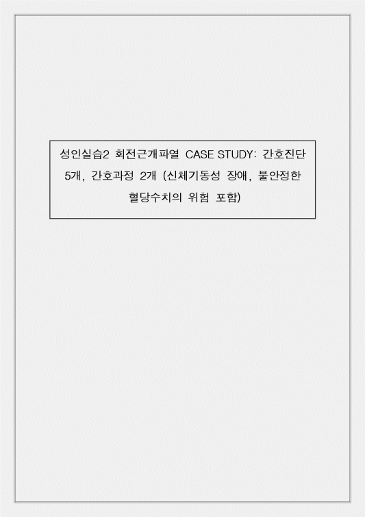 성인실습2 회전근개파열 CASE STUDY: 간호진단 5개, 간호과정 2개 (신체기동성 장애, 불안정한 혈당수치의 위험 포함)