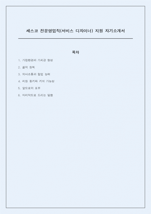세스코 전문영업직(서비스 디자이너) 지원 자기소개서