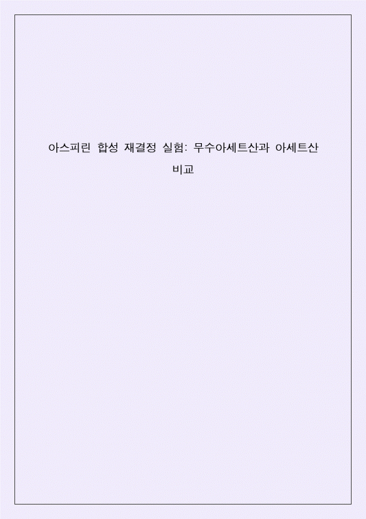 아스피린 합성 재결정 실험: 무수아세트산과 아세트산 비교