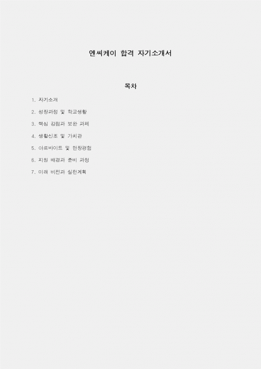 엔씨케이 합격 자기소개서