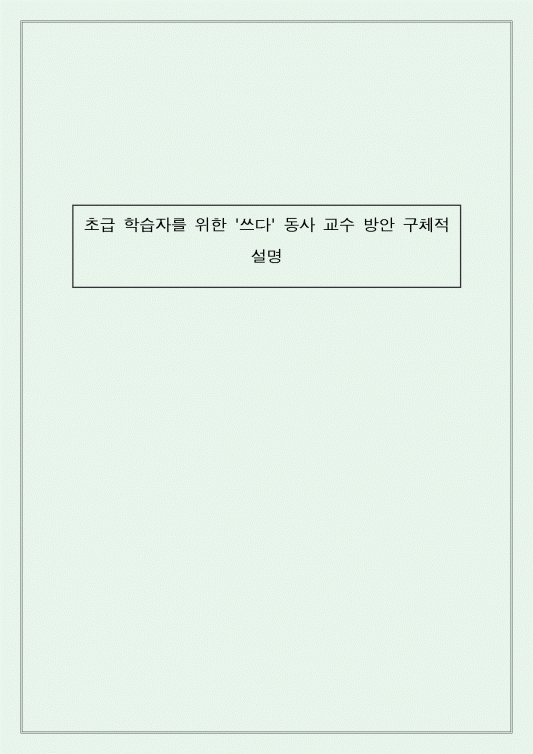 초급 학습자를 위한 쓰다 동사 교수 방안 구체적 설명