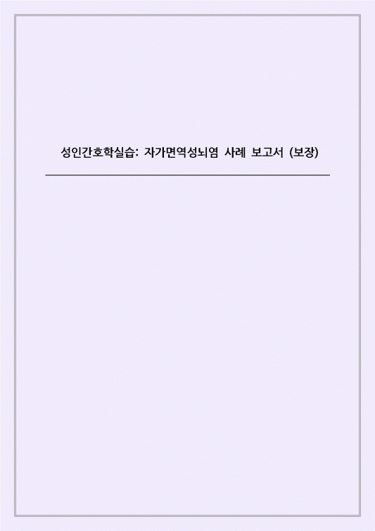 성인간호학실습: 자가면역성뇌염 사례 보고서 (보장)