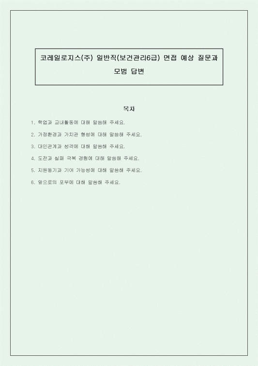 코레일로지스(주) 일반직(보건관리6급) 면접 예상 질문과 모범 답변