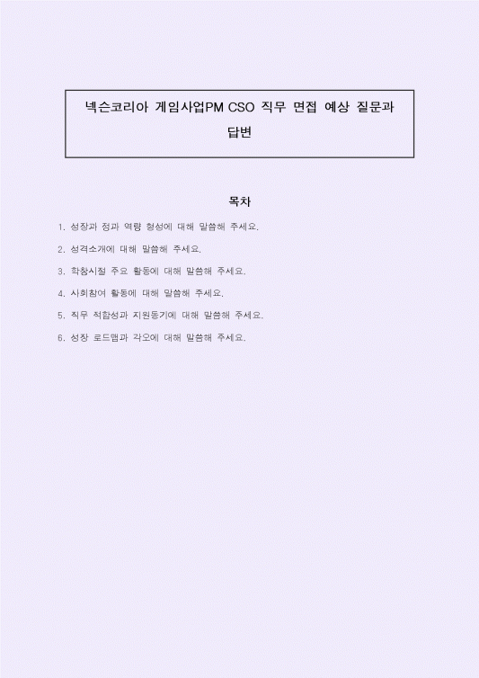 넥슨코리아 게임사업PM CSO 직무 면접 예상 질문과 답변