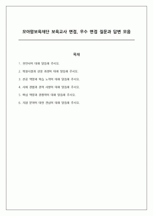 모아맘보육재단 보육교사 면접, 우수 면접 질문과 답변 모음