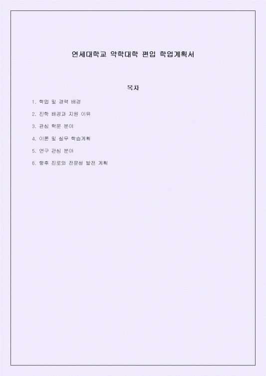 연세대학교 약학대학 편입 학업계획서