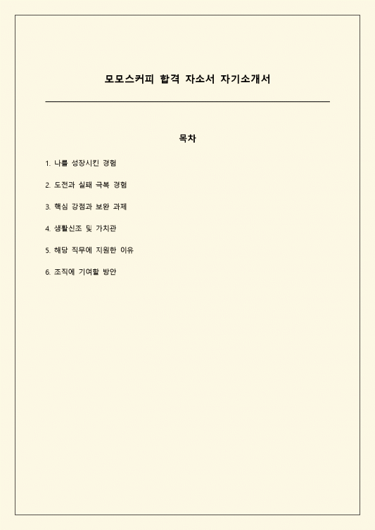 모모스커피 합격 자소서 자기소개서