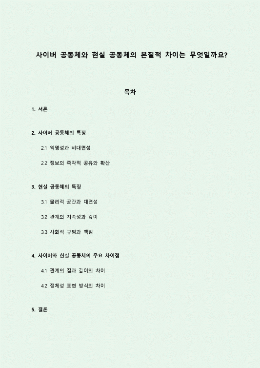 사이버 공동체와 현실 공동체의 본질적 차이는 무엇일까요?