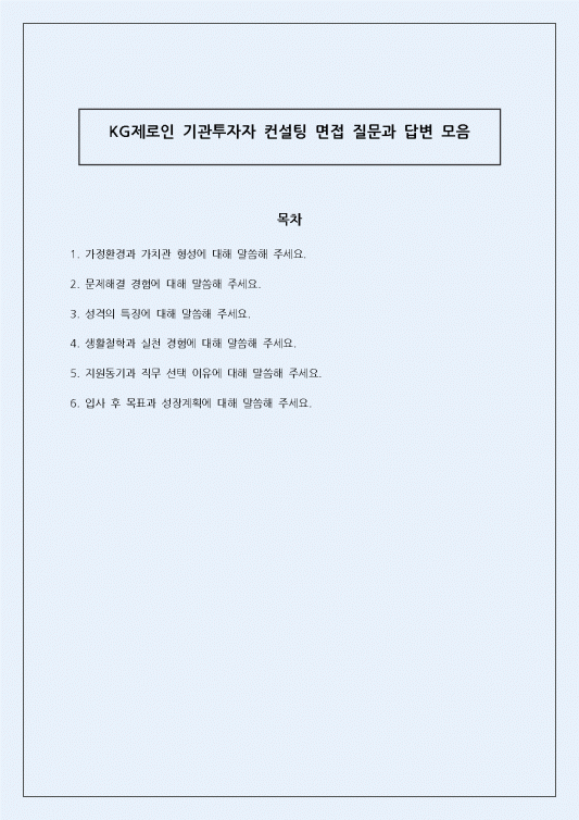 KG제로인 기관투자자 컨설팅 면접 질문과 답변 모음