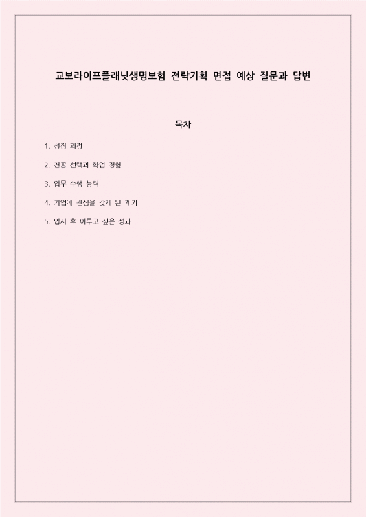교보라이프플래닛생명보험 전략기획 면접 예상 질문과 답변