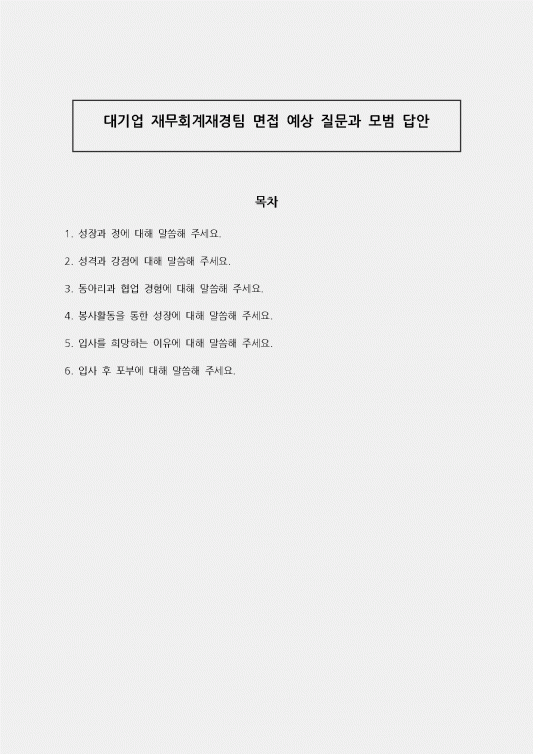 대기업 재무회계재경팀 면접 예상 질문과 모범 답안