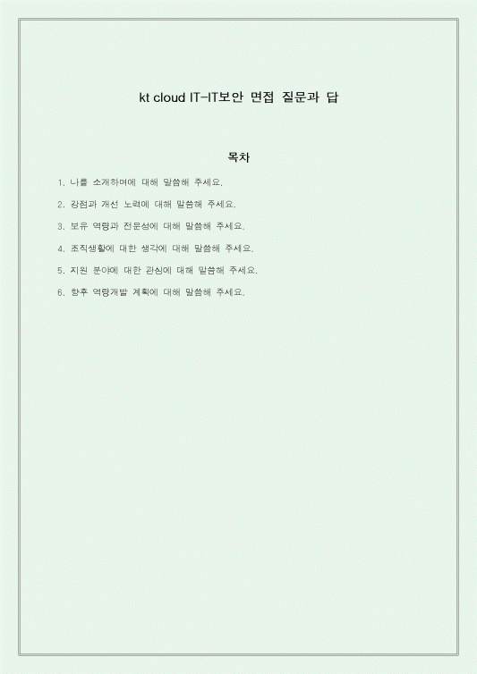 kt cloud IT-IT보안 면접 질문과 답