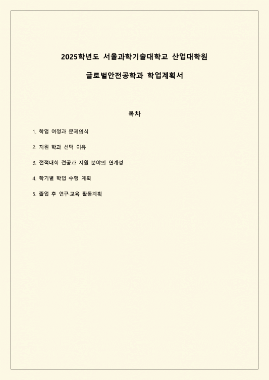 2025학년도 서울과학기술대학교 산업대학원 글로벌안전공학과 학업계획서