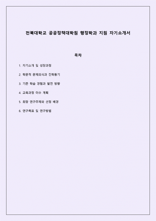 전북대학교 공공정책대학원 행정학과 지원 자기소개서