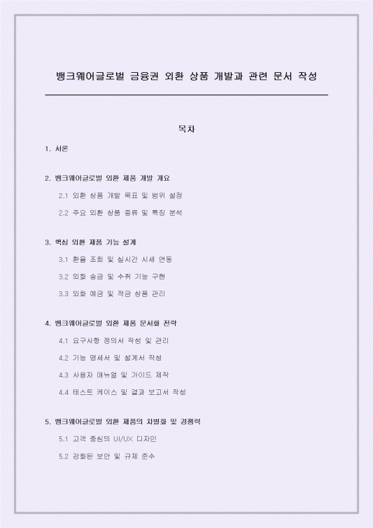 뱅크웨어글로벌 금융권 외환 상품 개발과 관련 문서 작성