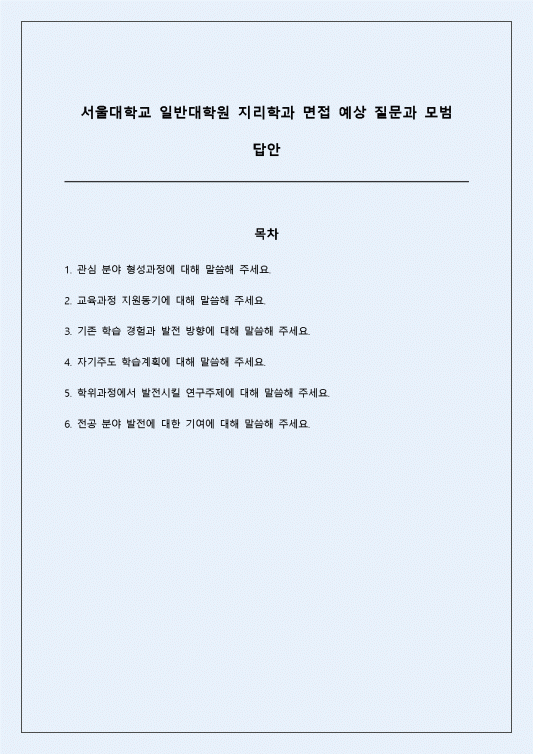 서울대학교 일반대학원 지리학과 면접 예상 질문과 모범 답안