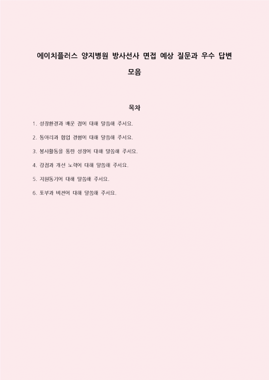 에이치플러스 양지병원 방사선사 면접 예상 질문과 우수 답변 모음